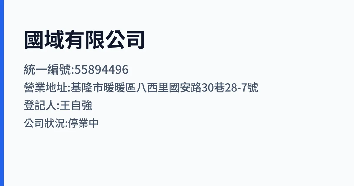 國域有限公司 - 統編 55894496(基隆市) 公司登記資料與營業項目詳細圖表