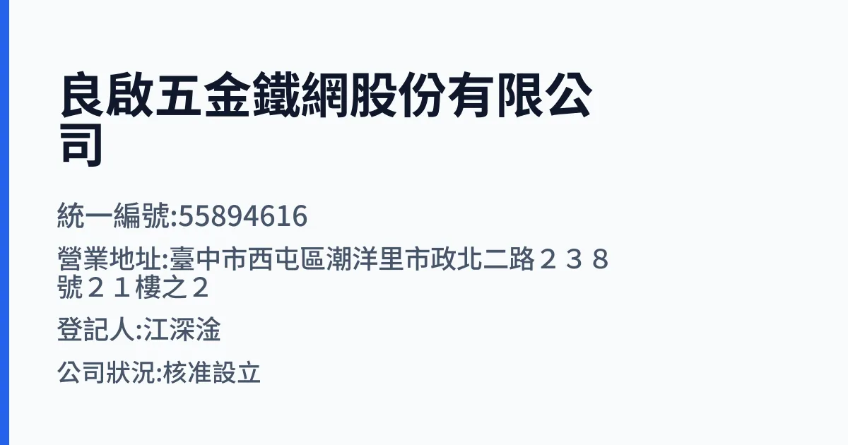 良啟五金鐵網股份有限公司 - 統編 55894616(彰化縣) 公司登記資料與營業項目詳細圖表