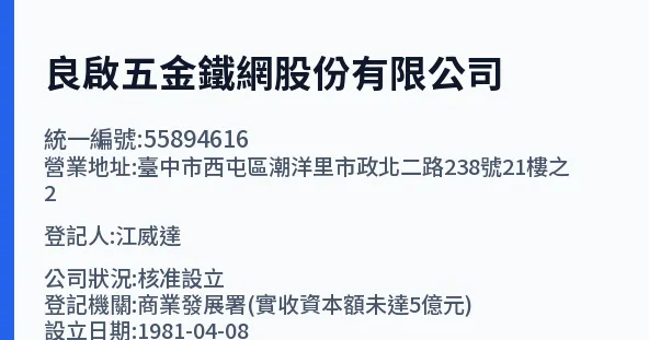 良啟五金鐵網股份有限公司的照片-統編 55894616(臺中市) 公司登記資料與營業項目詳細圖表