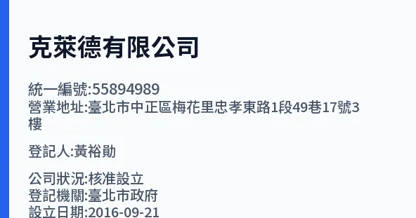 克萊德有限公司的照片-統編 55894989(臺北市) 公司登記資料與營業項目詳細圖表