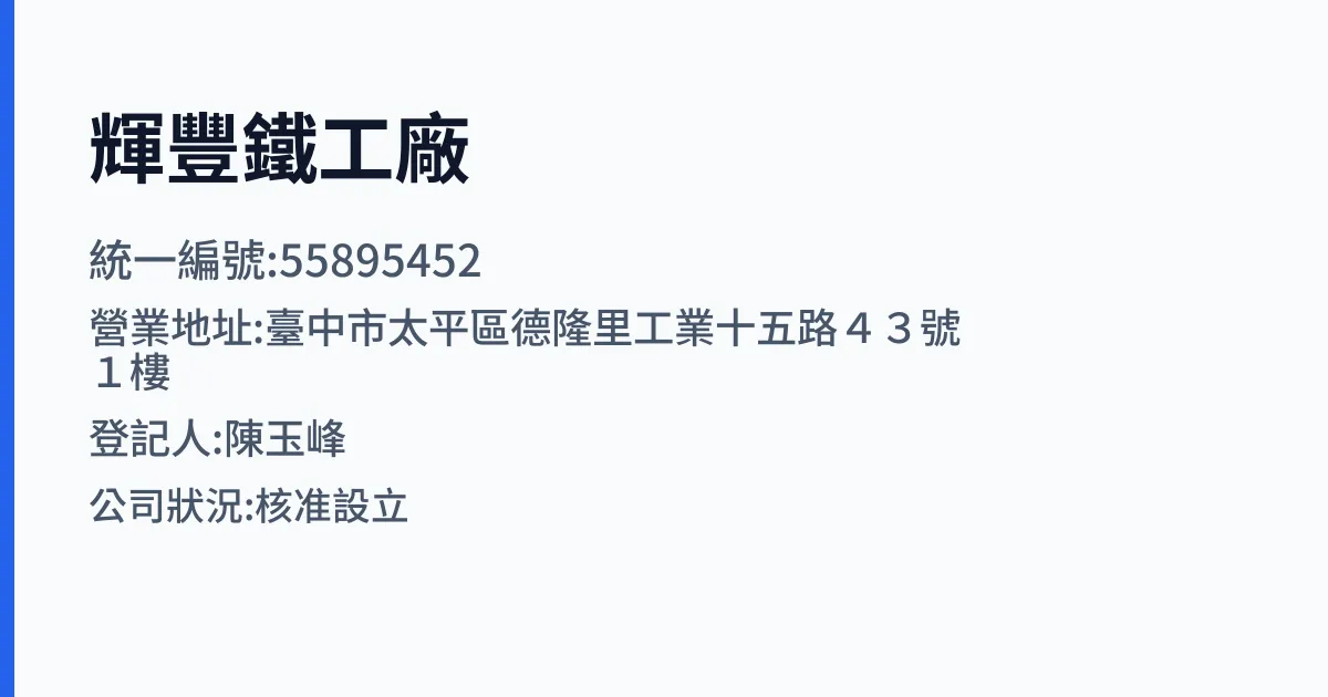 輝豐鐵工廠 - 統編 55895452(臺中市) 公司登記資料與營業項目詳細圖表