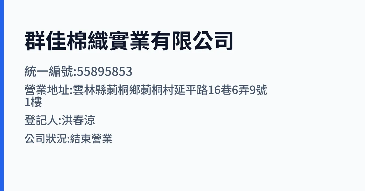 群佳棉織實業有限公司 - 統編 55895853(雲林縣) 公司登記資料與營業項目詳細圖表
