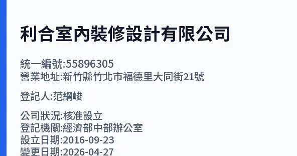 利合室內裝修設計有限公司的照片-統編 55896305(新竹縣) 公司登記資料與營業項目詳細圖表
