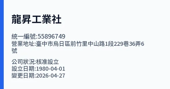 龍昇工業社的照片-統編 55896749(臺中市) 公司登記資料與營業項目詳細圖表