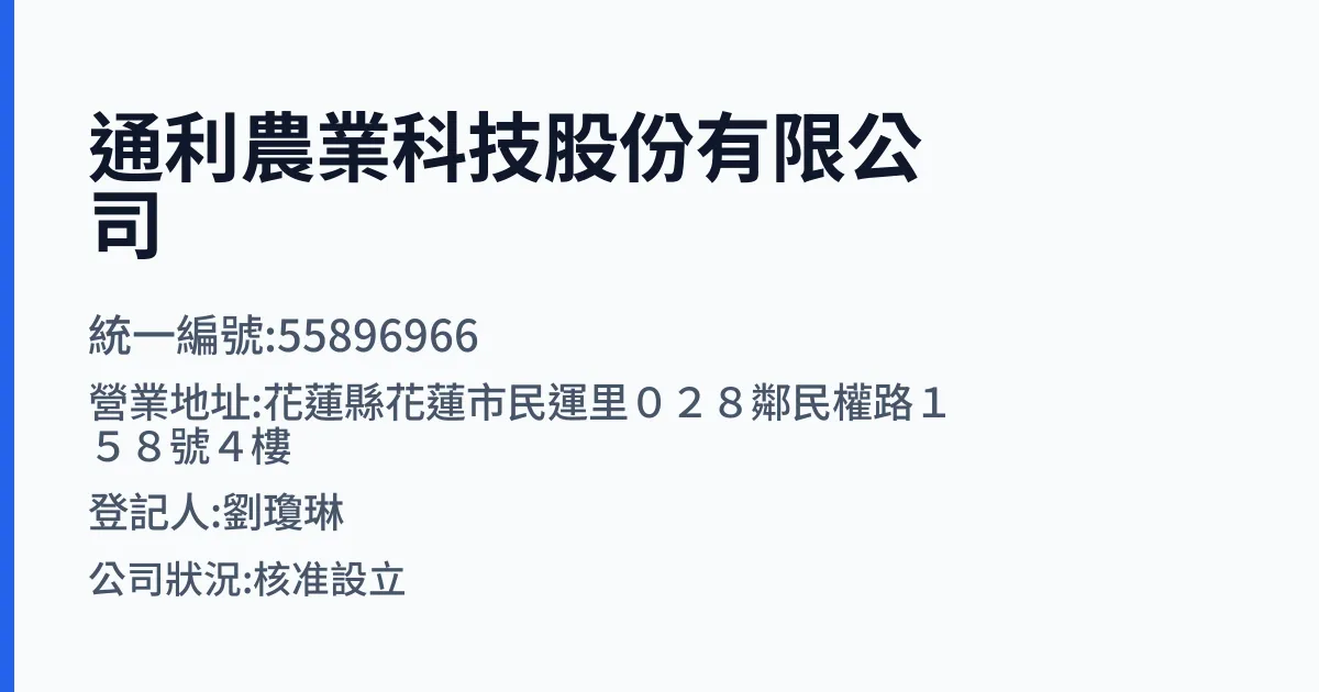 通利農業科技股份有限公司 - 統編 55896966(花蓮縣) 公司登記資料與營業項目詳細圖表