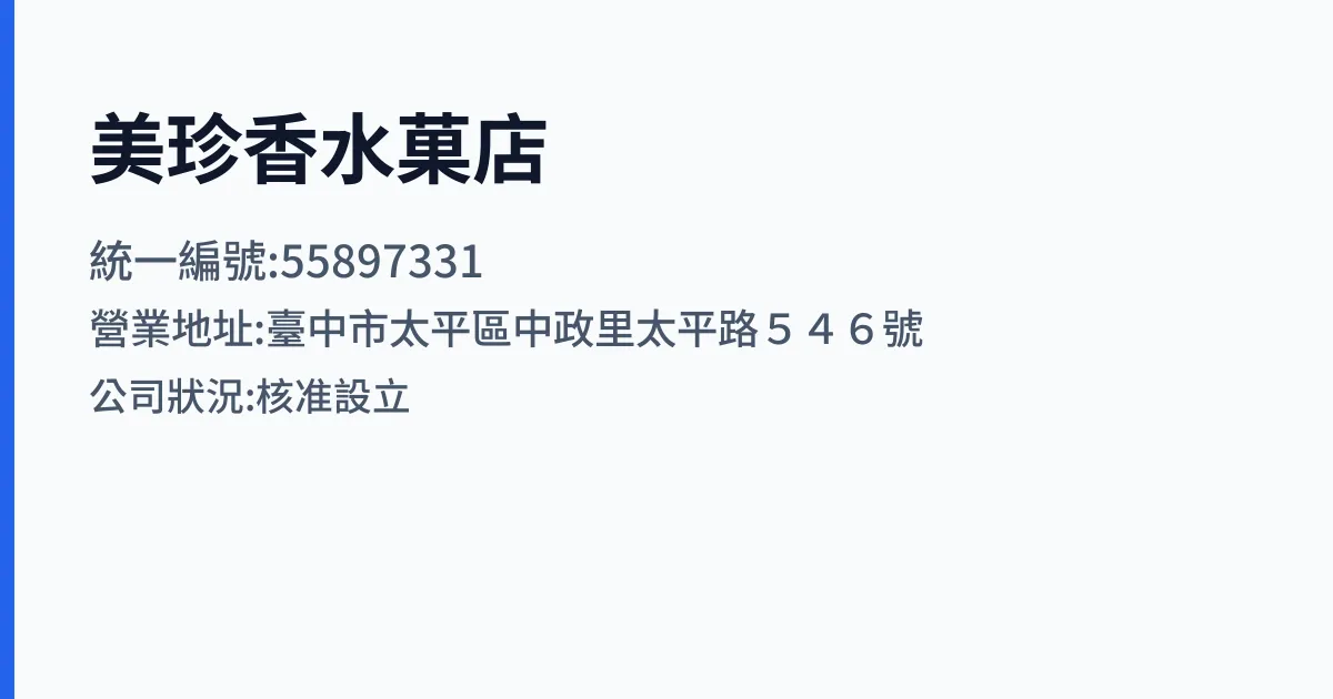 美珍香水菓店 - 統編 55897331(臺中市) 公司登記資料與營業項目詳細圖表