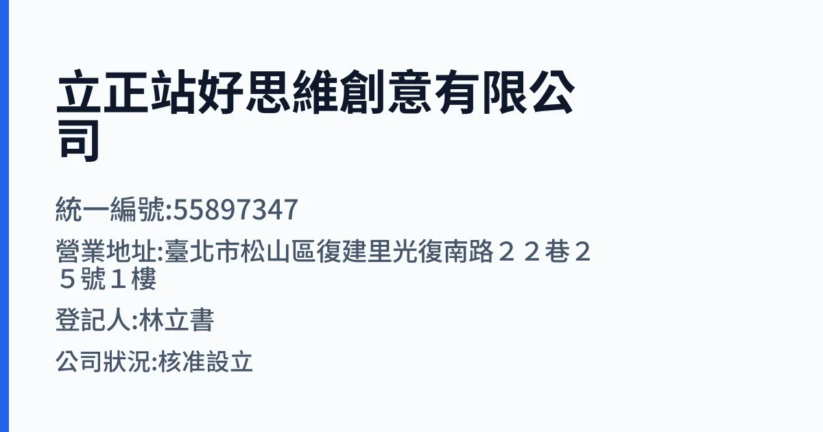 立正站好思維創意有限公司 - 統編 55897347(臺北市) 公司登記資料與營業項目詳細圖表