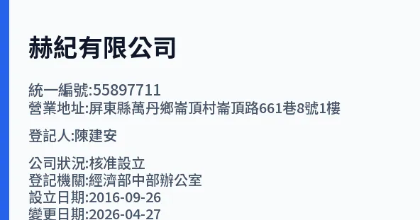 赫紀有限公司的照片-統編 55897711(屏東縣) 公司登記資料與營業項目詳細圖表