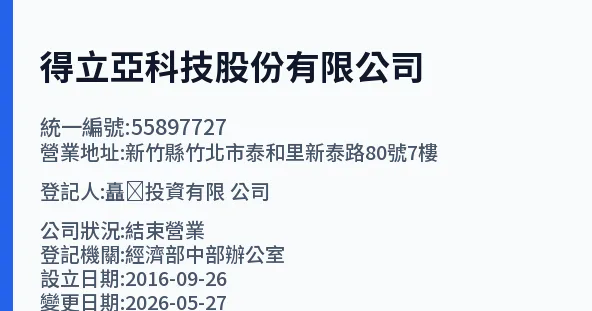 得立亞科技股份有限公司的照片-統編 55897727(新竹縣) 公司登記資料與營業項目詳細圖表