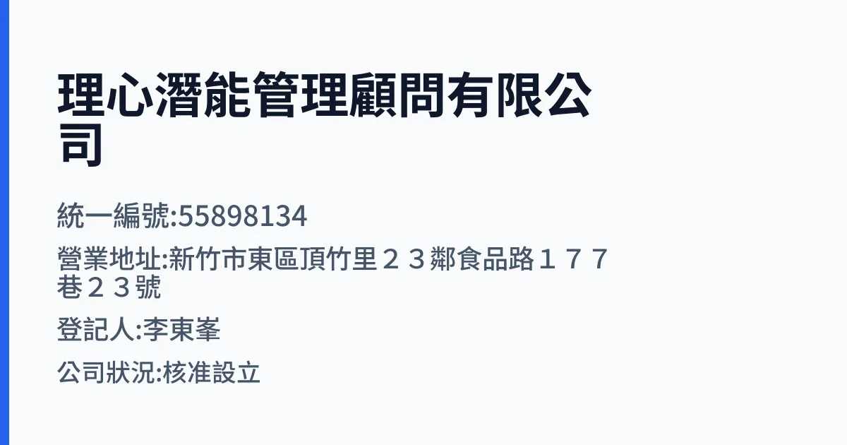 理心潛能管理顧問有限公司 - 統編 55898134(新竹市) 公司登記資料與營業項目詳細圖表