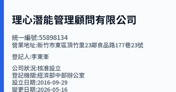 理心潛能管理顧問有限公司的照片-統編 55898134(新竹市) 公司登記資料與營業項目詳細圖表