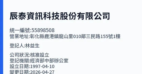 辰泰資訊科技股份有限公司的照片-統編 55898508(彰化縣) 公司登記資料與營業項目詳細圖表