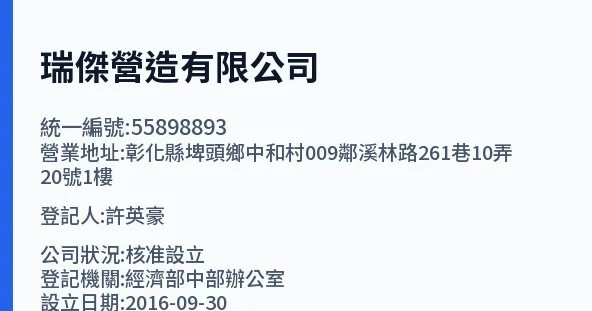 瑞傑營造有限公司的照片-統編 55898893(彰化縣) 公司登記資料與營業項目詳細圖表