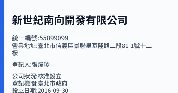 新世紀南向開發有限公司的照片-統編 55899099(臺北市) 公司登記資料與營業項目詳細圖表
