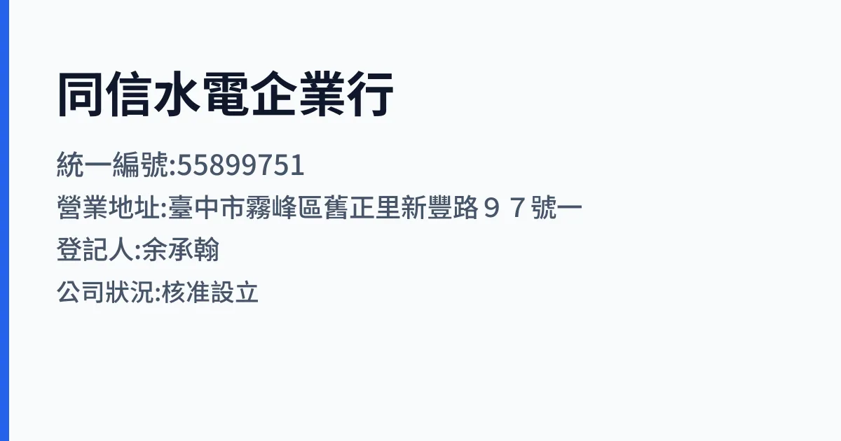 同信水電企業行 - 統編 55899751(臺中市) 公司登記資料與營業項目詳細圖表