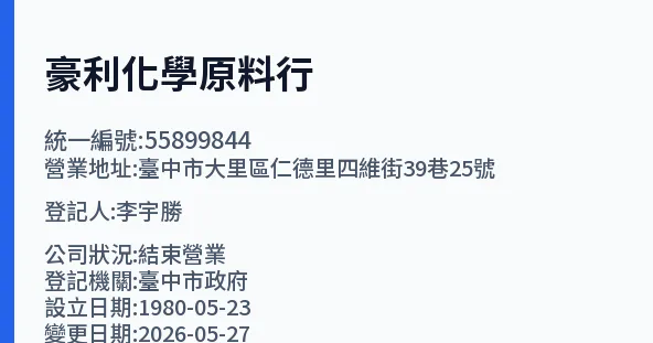 豪利化學原料行的照片-統編 55899844(臺中市) 公司登記資料與營業項目詳細圖表