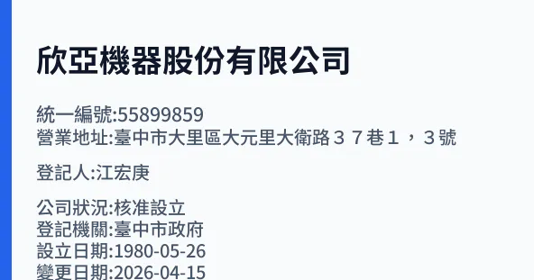 欣亞機器股份有限公司的照片-統編 55899859(臺中市) 公司登記資料與營業項目詳細圖表