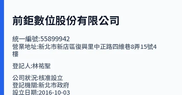 前鉅數位股份有限公司的照片-統編 55899942(新北市) 公司登記資料與營業項目詳細圖表