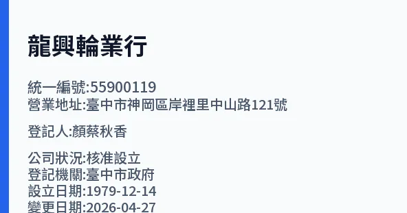 龍興輪業行的照片-統編 55900119(臺中市) 公司登記資料與營業項目詳細圖表