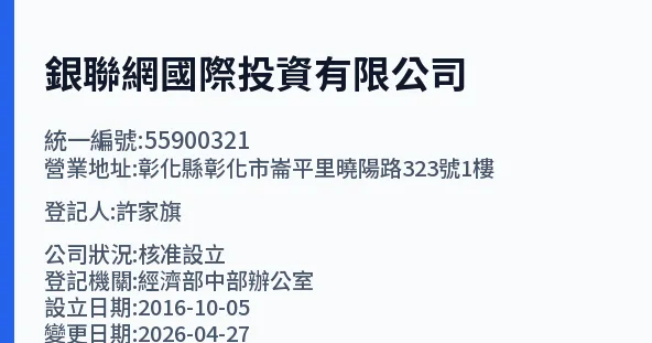 銀聯網國際投資有限公司的照片-統編 55900321(彰化縣) 公司登記資料與營業項目詳細圖表
