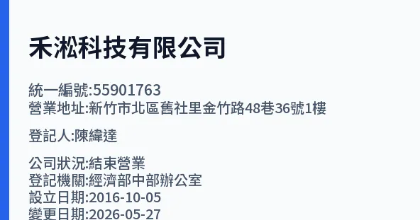 禾淞科技有限公司的照片-統編 55901763(新竹市) 公司登記資料與營業項目詳細圖表