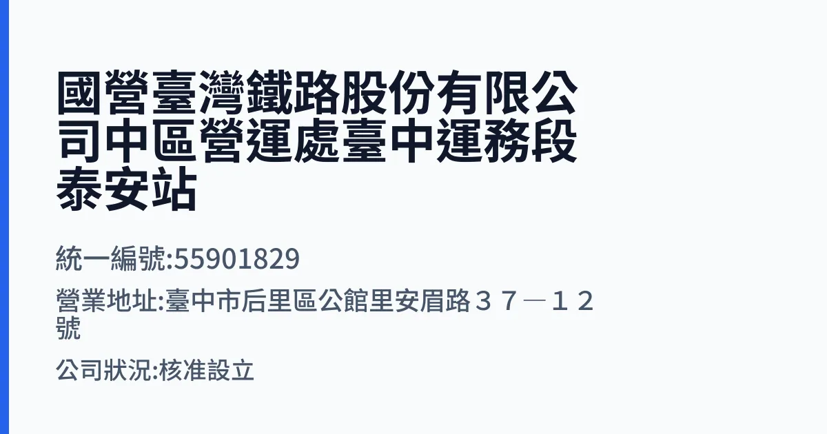 國營臺灣鐵路股份有限公司中區營運處臺中運務段泰安站 - 統編 55901829(臺中市) 公司登記資料與營業項目詳細圖表