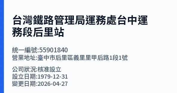 台灣鐵路管理局運務處台中運務段后里站的照片-統編 55901840(臺中市) 公司登記資料與營業項目詳細圖表