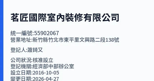 茗匠國際室內裝修有限公司的照片-統編 55902067(新竹縣) 公司登記資料與營業項目詳細圖表