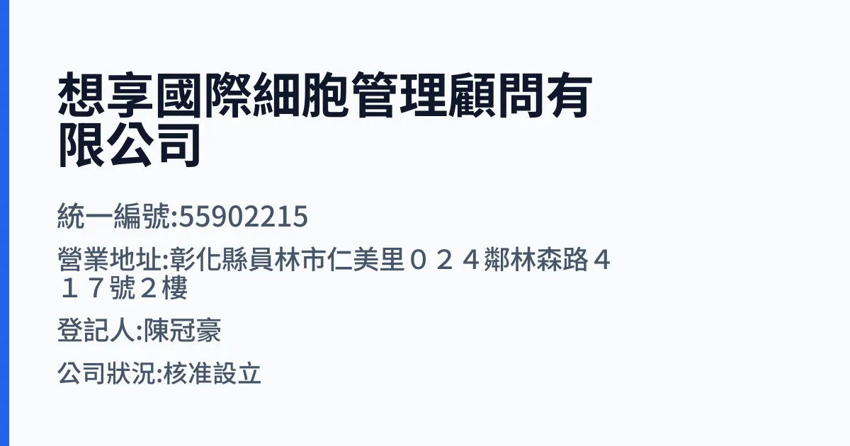 想享國際細胞管理顧問有限公司 - 統編 55902215(彰化縣) 公司登記資料與營業項目詳細圖表