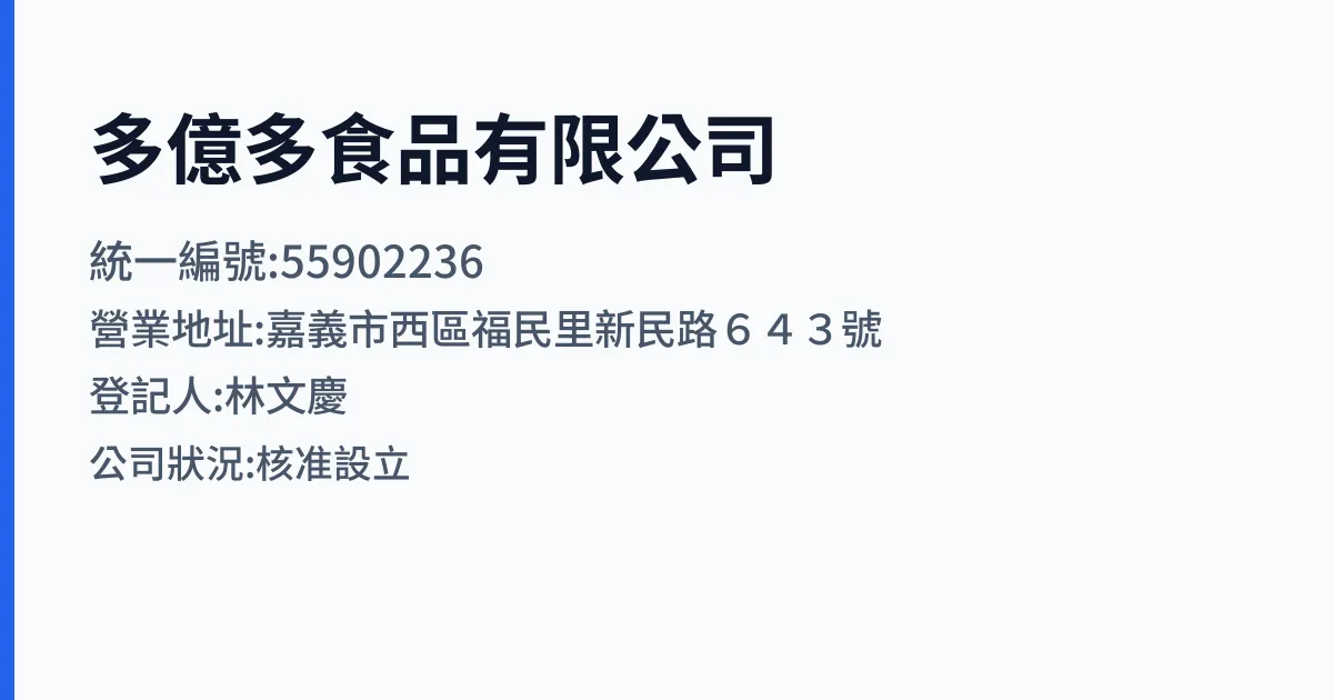 多億多食品有限公司 - 統編 55902236(嘉義市) 公司登記資料與營業項目詳細圖表