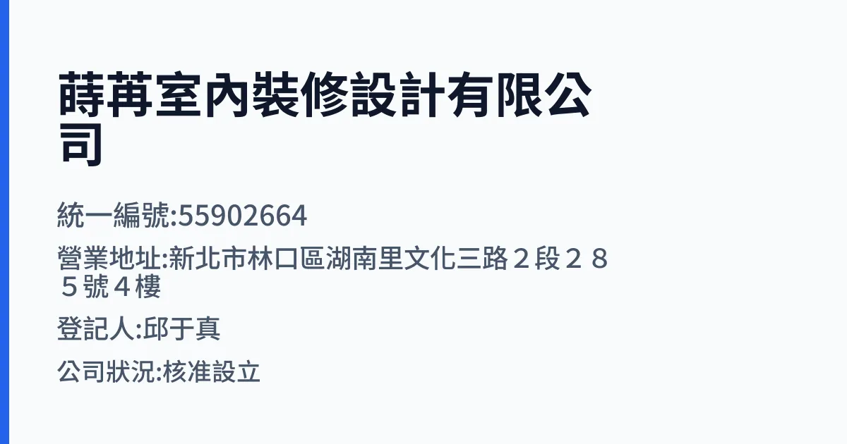 蒔苒室內裝修設計有限公司 - 統編 55902664(新北市) 公司登記資料與營業項目詳細圖表