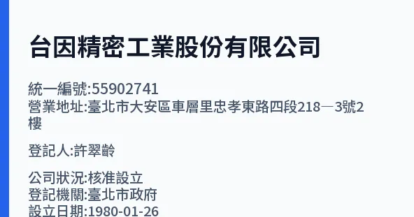 台因精密工業股份有限公司的照片-統編 55902741(臺北市) 公司登記資料與營業項目詳細圖表