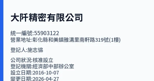 大阡精密有限公司的照片-統編 55903122(彰化縣) 公司登記資料與營業項目詳細圖表