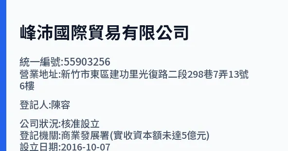 峰沛國際貿易有限公司的照片-統編 55903256(新竹市) 公司登記資料與營業項目詳細圖表