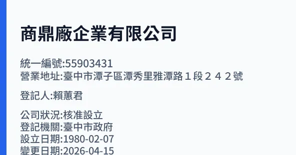 商鼎廠企業有限公司的照片-統編 55903431(臺中市) 公司登記資料與營業項目詳細圖表