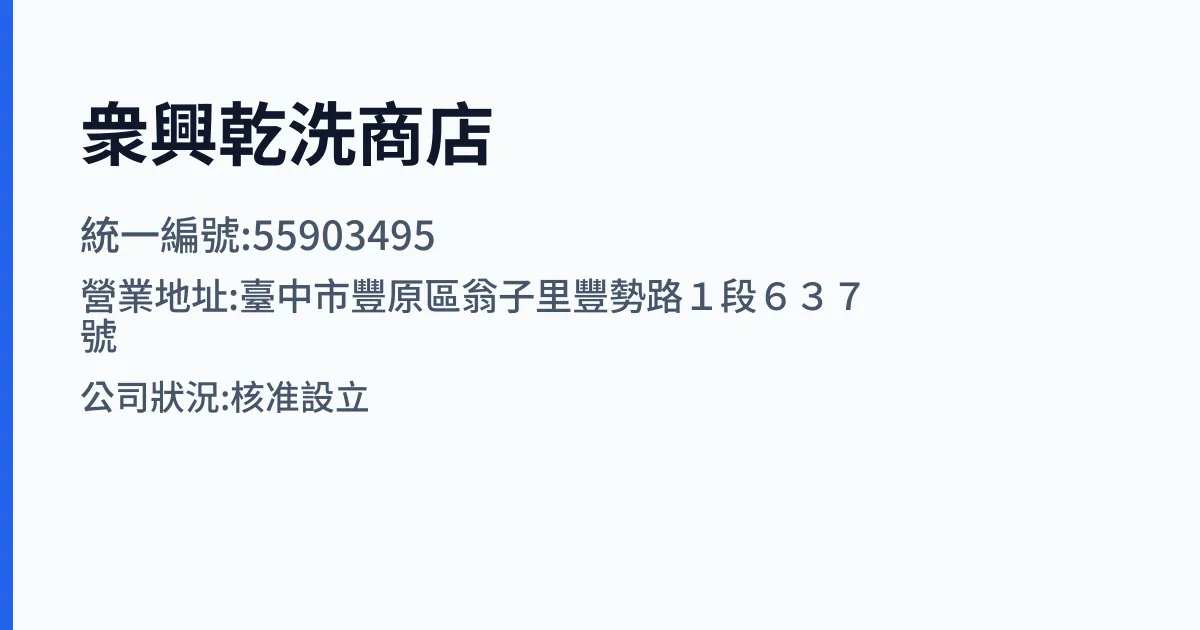 衆興乾洗商店 - 統編 55903495(臺中市) 公司登記資料與營業項目詳細圖表
