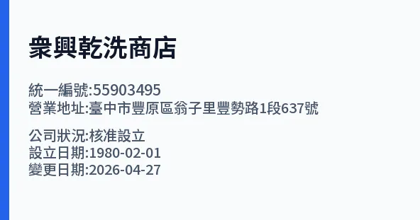 衆興乾洗商店的照片-統編 55903495(臺中市) 公司登記資料與營業項目詳細圖表