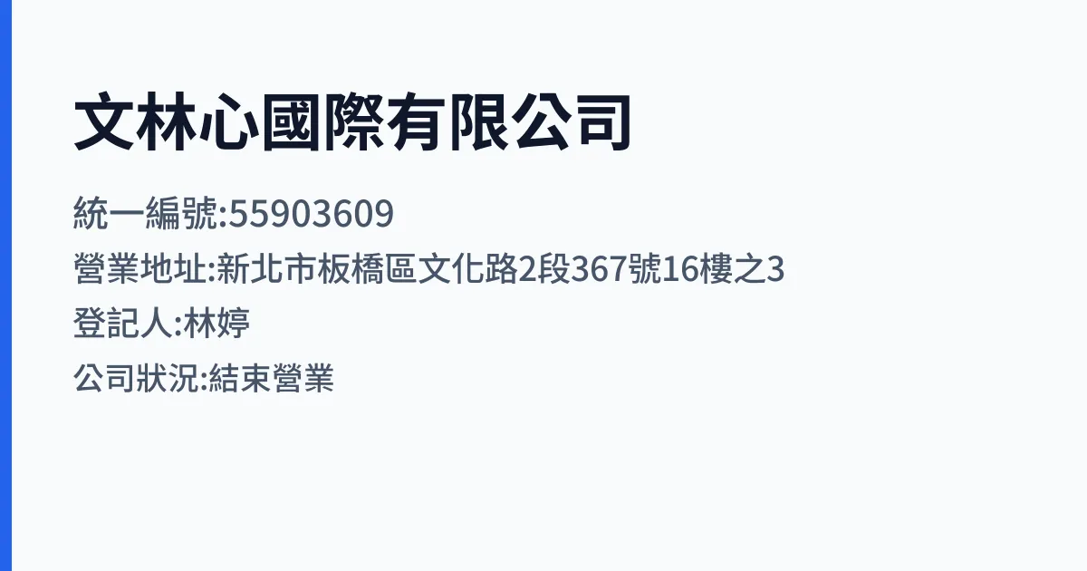 文林心國際有限公司 - 統編 55903609(新北市) 公司登記資料與營業項目詳細圖表
