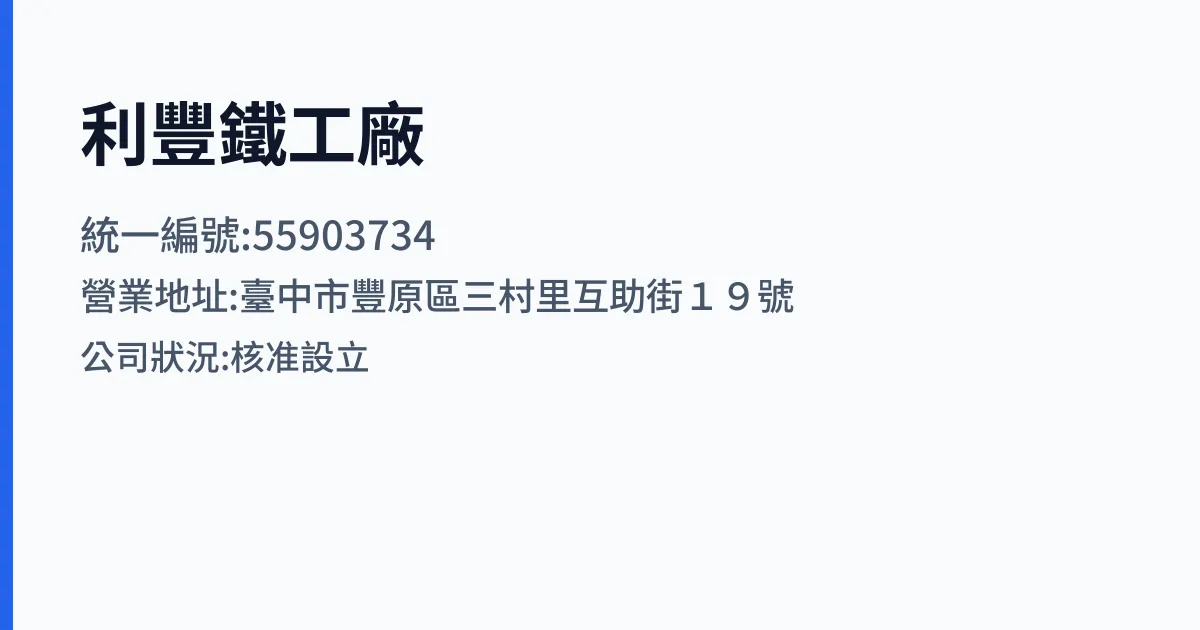 利豐鐵工廠 - 統編 55903734(臺中市) 公司登記資料與營業項目詳細圖表