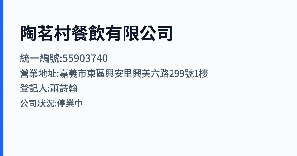 陶茗村餐飲有限公司 - 統編 55903740(嘉義市) 公司登記資料與營業項目詳細圖表