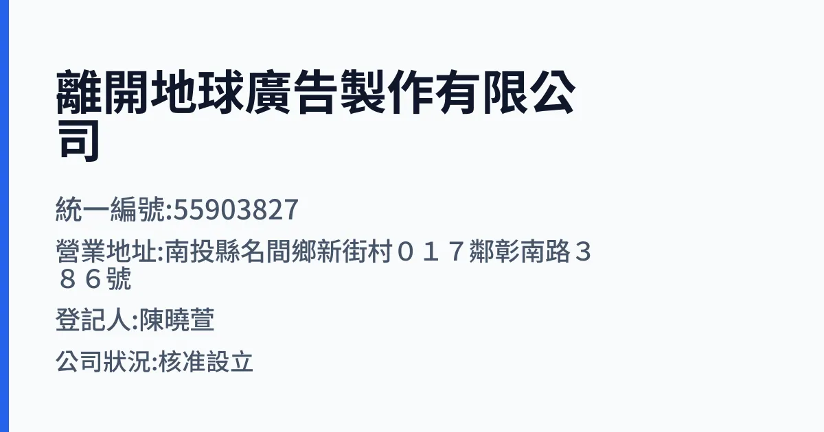 離開地球廣告製作有限公司 - 統編 55903827(南投縣) 公司登記資料與營業項目詳細圖表