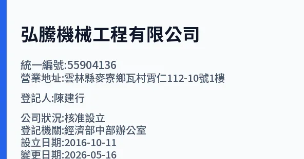 弘騰機械工程有限公司的照片-統編 55904136(雲林縣) 公司登記資料與營業項目詳細圖表