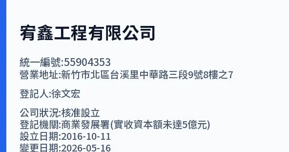 宥鑫工程有限公司的照片-統編 55904353(新竹市) 公司登記資料與營業項目詳細圖表