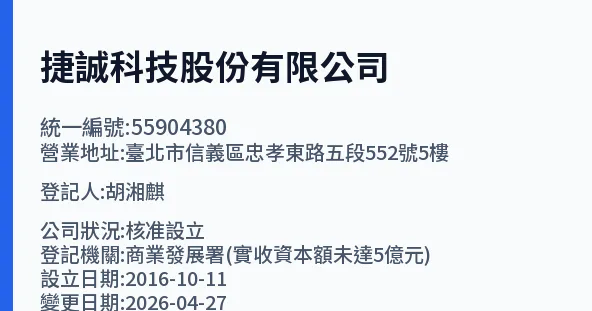 捷誠科技股份有限公司的照片-統編 55904380(臺北市) 公司登記資料與營業項目詳細圖表