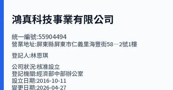 鴻真科技事業有限公司的照片-統編 55904494(屏東縣) 公司登記資料與營業項目詳細圖表