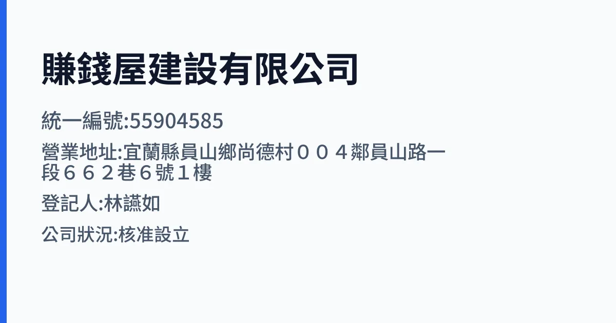 賺錢屋建設有限公司 - 統編 55904585(宜蘭縣) 公司登記資料與營業項目詳細圖表
