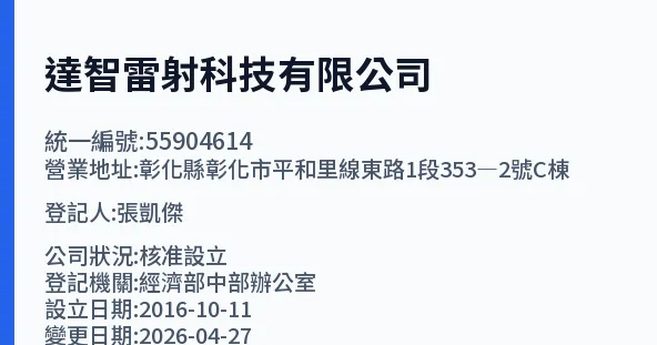 達智雷射科技有限公司的照片-統編 55904614(彰化縣) 公司登記資料與營業項目詳細圖表