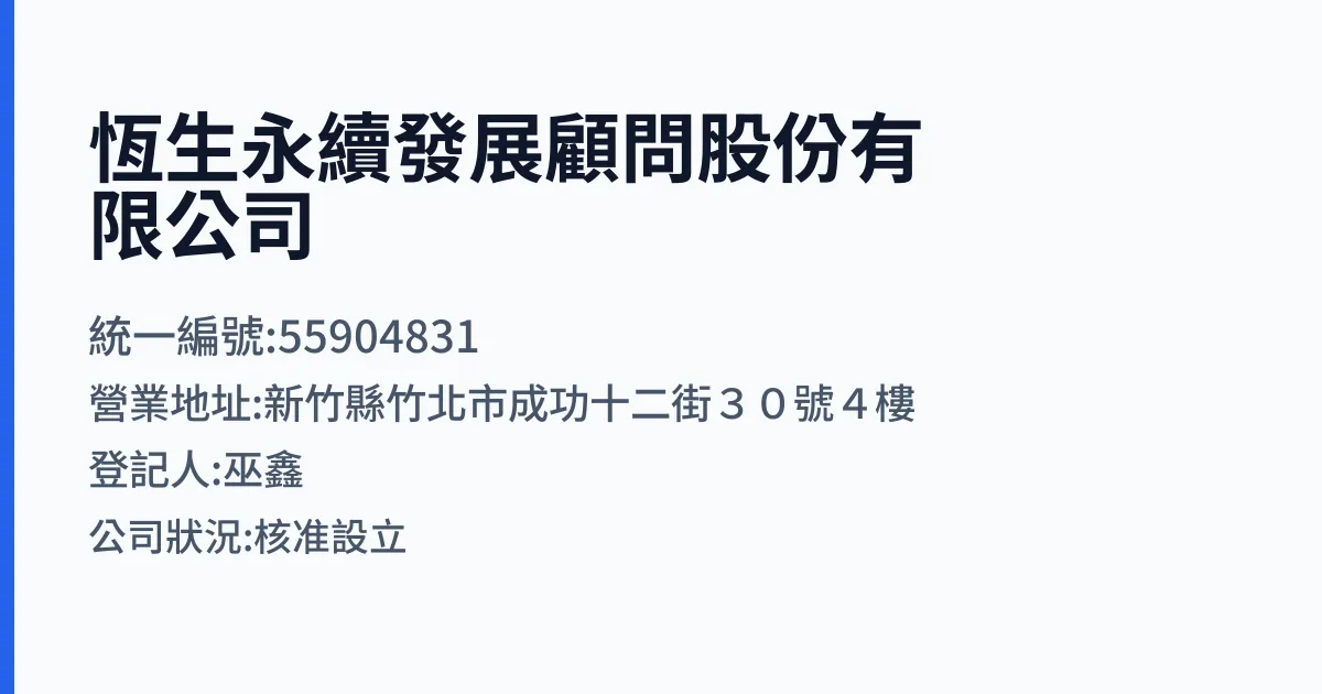 恆生永續發展顧問股份有限公司 - 統編 55904831(新竹縣) 公司登記資料與營業項目詳細圖表