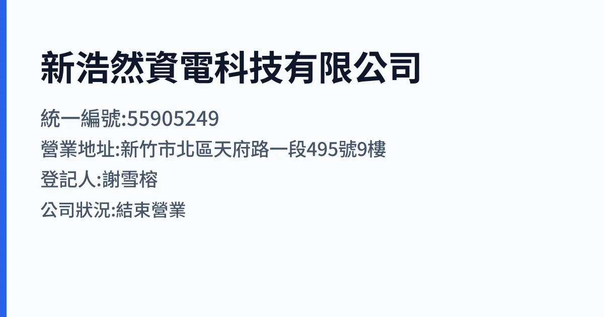 新浩然資電科技有限公司 - 統編 55905249(新竹市) 公司登記資料與營業項目詳細圖表
