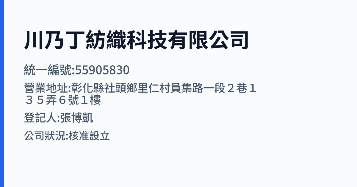 川乃丁紡織科技有限公司 - 統編 55905830(臺北市) 公司登記資料與營業項目詳細圖表
